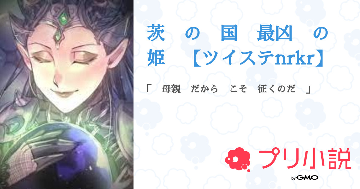 茨 の 国 最凶 の 姫 【ツイステnrkr】 - 全1話 【連載中】（マレノア・ドラコニアさんの小説） | 無料スマホ夢小説ならプリ小説 byGMO